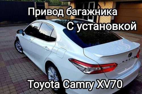 Электропривод багажника на Toyota Camry XV 70