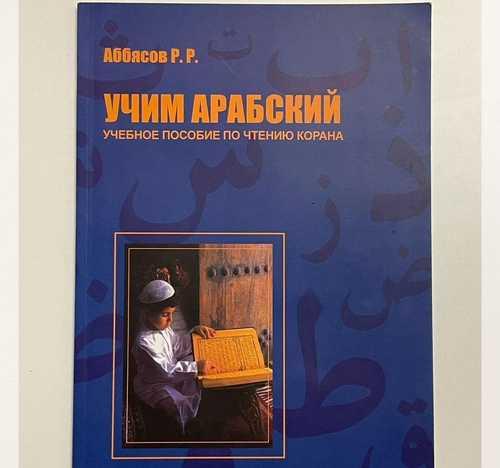 Книга пособие «Учим Арабский», Аббясов Р.Р