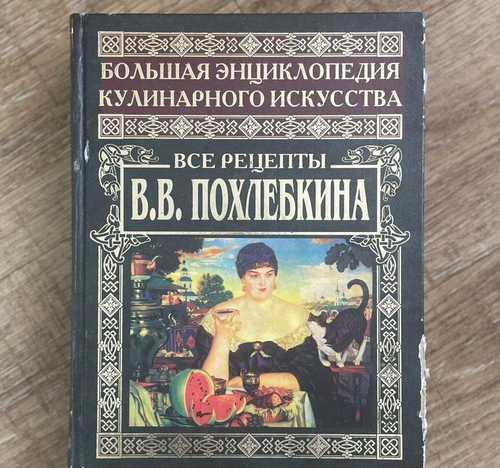 В.В. Похлебкин Большая кулинарная книга