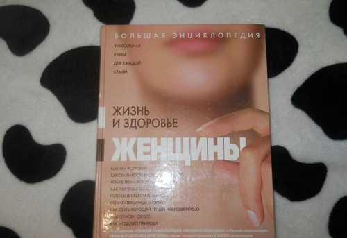 Здоровье женщины (Большая книга )