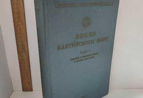 Лоция Балтийского моря. Часть 1. 1954г