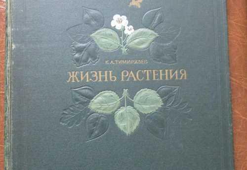 Тимирязев К. А. Жизнь растения 1949 год ботаника