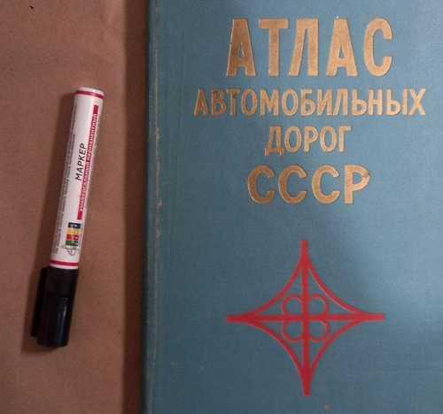 Атлас автомобильных дорог СССР. 1973 г