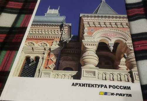 Книга "Архитектура России"