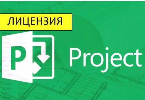 Ключ Microsoft office 2010 - 2021, Project 2019