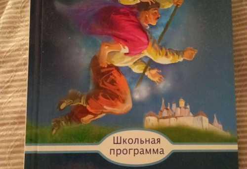 Книга "Вий", Н.В. Гоголь, школьная программа