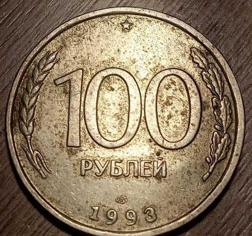 Монета 100 рубл 1993 года лмд