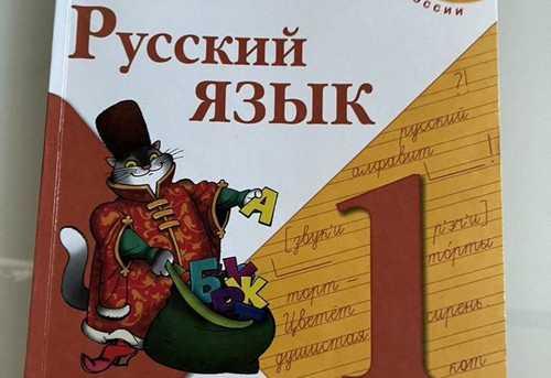 Учебник русского языка 1 класс, состояние нового