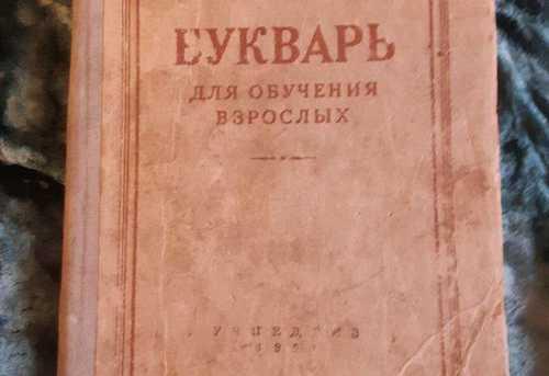Букварь 1951года
