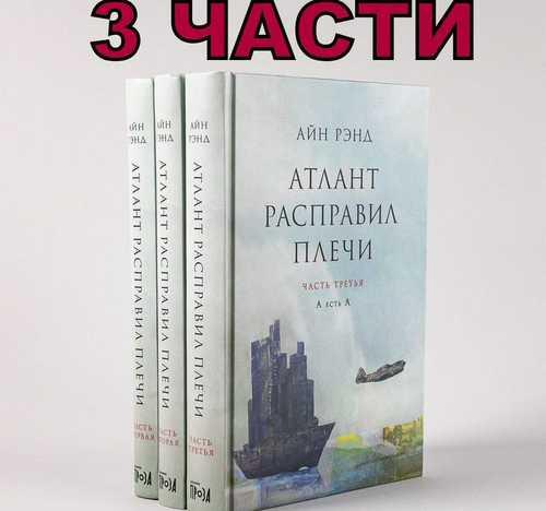 Атлант расправил плечи 3 книги