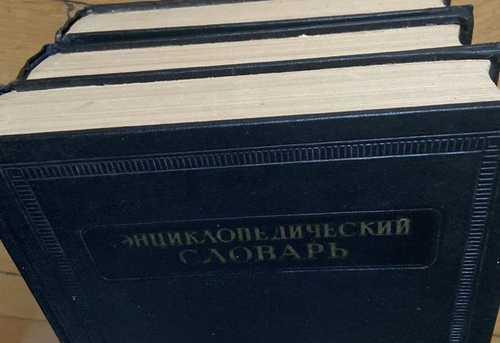 Энциклопетический словарь в трех томах 1953-1955