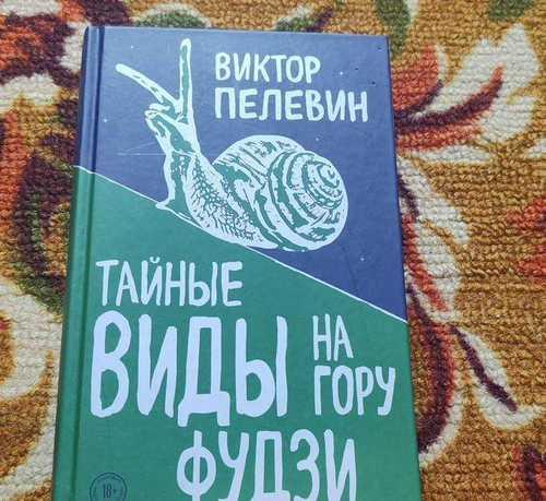 Виктор Пелевин «Тайные виды на гору Фудзи»