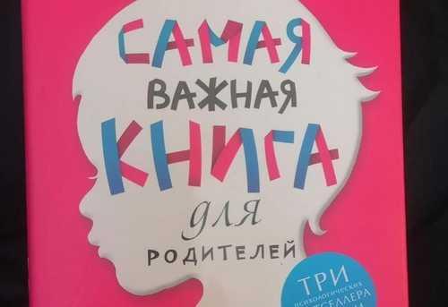 Самая важная книга для родителей. Ю. Гиппенрейтер