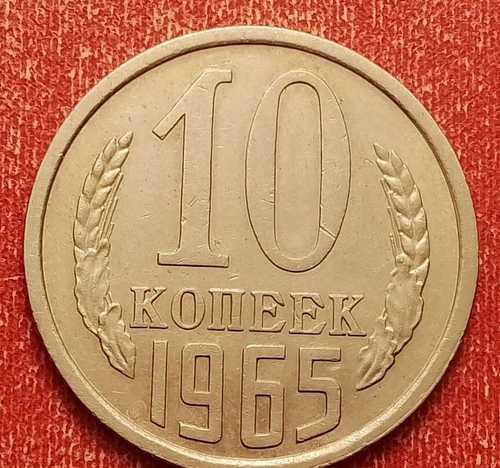 10 копеек 1965 редкие отличные