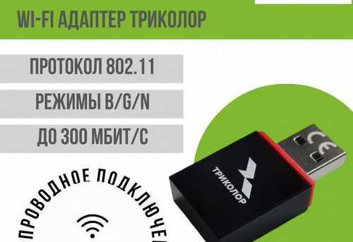 Wi-Fi-адаптер Триколор