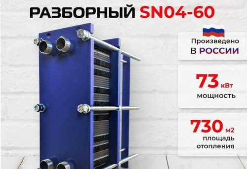 Теплообменник SN04-60 для отопления 730 м2 73кВт