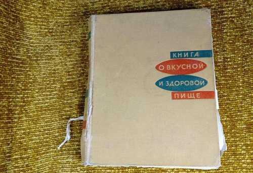 Книга о вкусной и здоровой пище СССР 1965