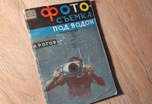 А. Рогов Фотосъемка под водой