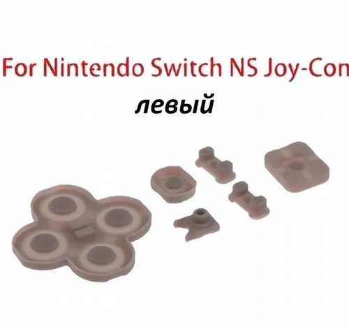 Силиконовые прокладки резинки Joy-Con NS Левый