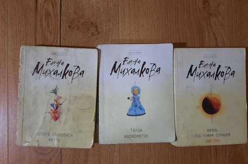 3 книги (автор Елена Михалкова)