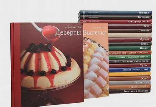 Серия книг "Хорошая кухня" 19 книг