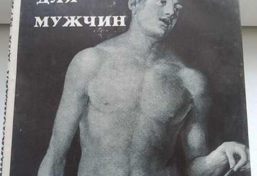 Энциклопедия для мужчин. М.1992
