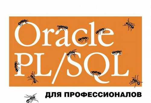 Oracle PL/SQL. Для профессионалов 6-е изд