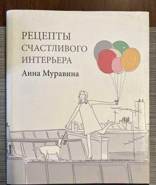 Книга Рецепты счастливого интерьера