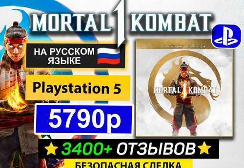 Mortal Kombat 1 - Премиум (русский язык) PS5