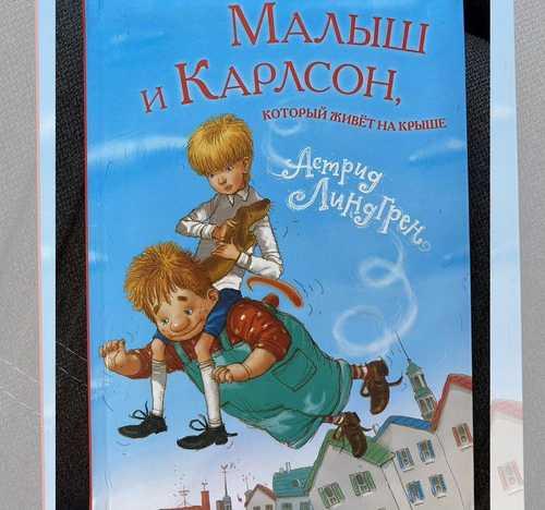 Книга детская карлсон