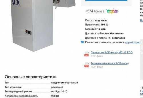 Моноблок среднетемпературный аск-Холод мс-12 ECO