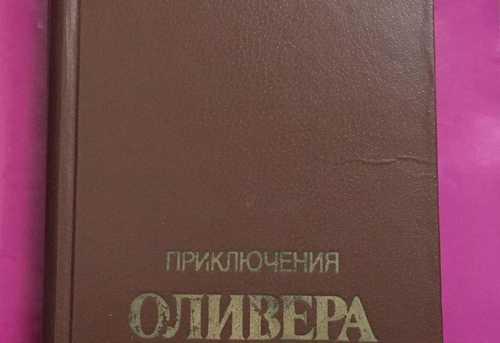 Чарльз Диккенс, Приключения Оливера Твиста