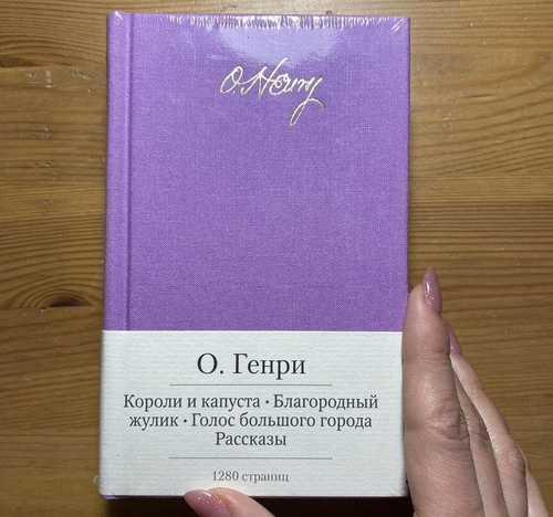 О. Генри Рассказы (новая в упаковке)