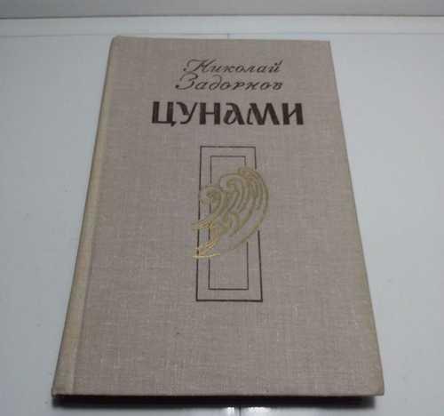 Книга " Цунами "