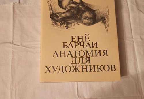 Книга "Анатомия для художников"
