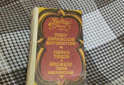 Книга В. Гюго "Собор Парижской Богоматери"