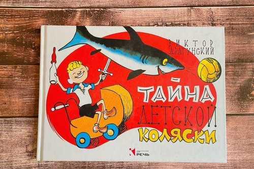 Детская книга Драгунский 3+