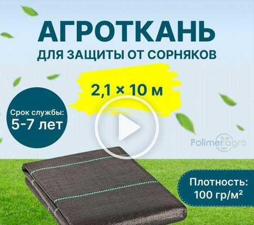 Агротекстиль Агроткань от сорняков 2,1 х 10 m