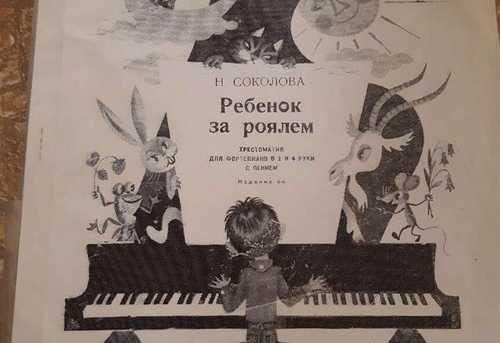 Н.Соколова"Ребёнок за роялем".Хрестоматия