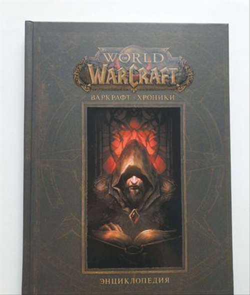 World of warcraft. Варкрафт:Хроники. Энциклопедия