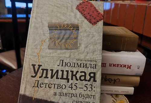 Л. Улицкая "Детство 45-53: а завтра будет счастье"