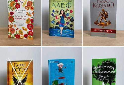 Книги Коэльо, Гарри Поттер, Сесилия Ахерн и др