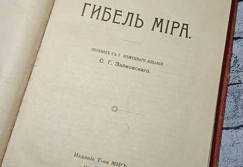 Книга Гибель и Происхождение Мира 1907 год