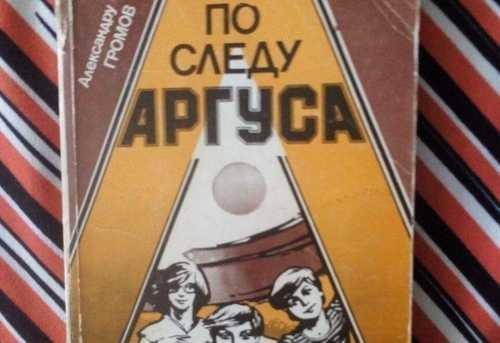 Книга детская СССР 1986г. Громов. По следу Аргуса