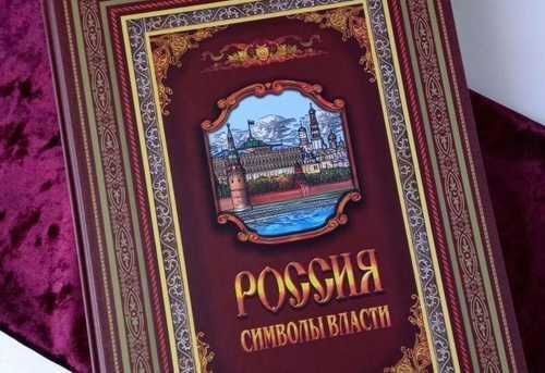 Россия. Символы Власти (Подарочная книга)