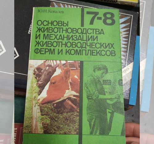 Основы животноводства и механизации животноводчес