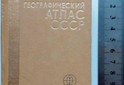 Географический атлас СССР карманный