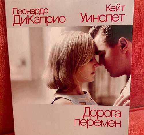 Дорога перемен dvd