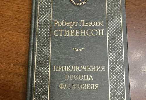 Книга Приключения Принца Флоризеля