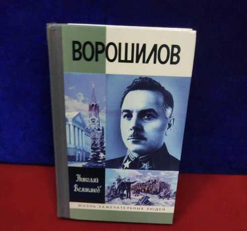 Книги из серии жзл Ворошилов